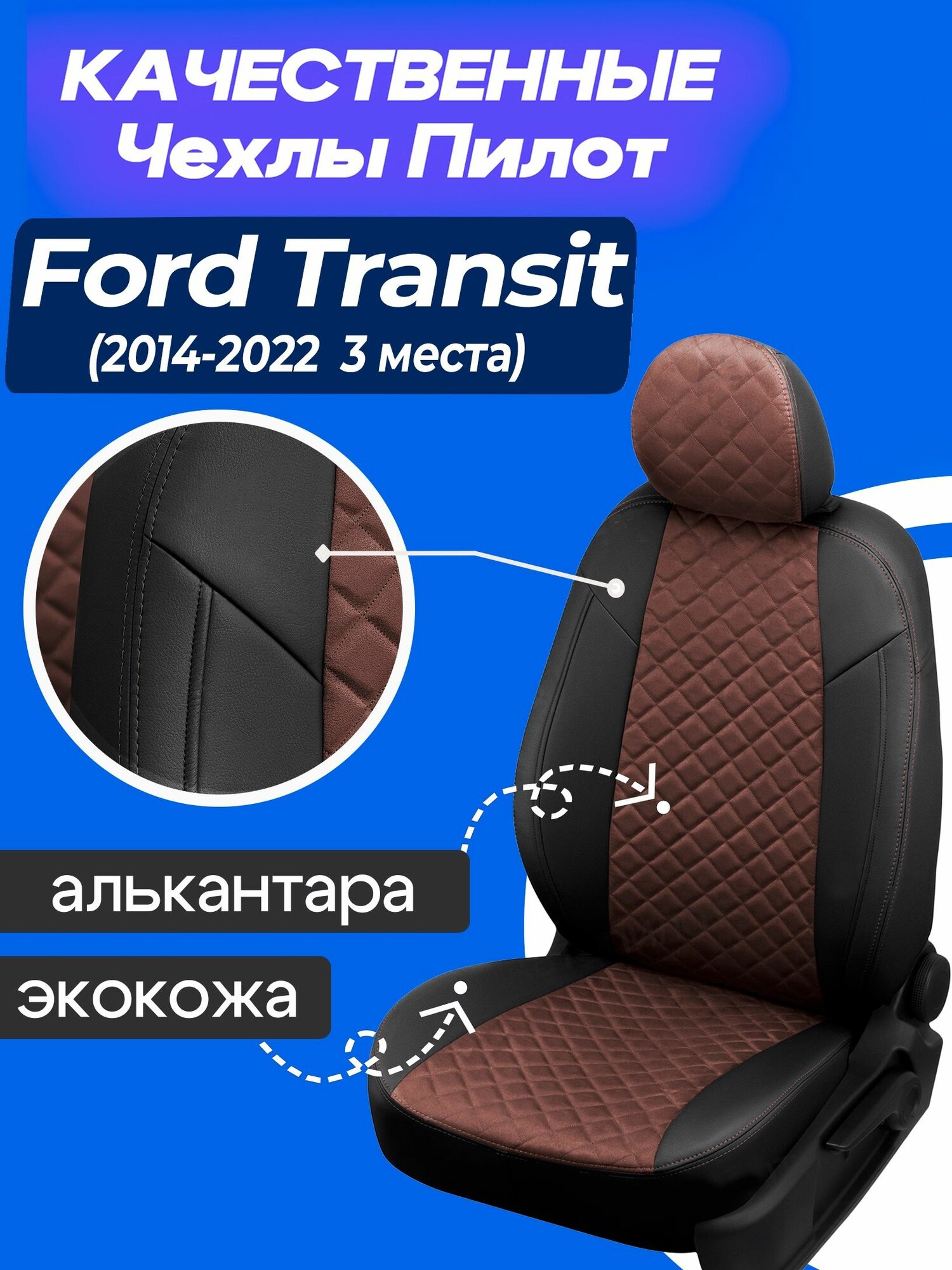 Чехлы на Форд Транзит 2014-2022 Алькантара + Экокожа. Ford Transit 3 места 2014 2015 2016 2017 2018 2019 2020 2021 2022