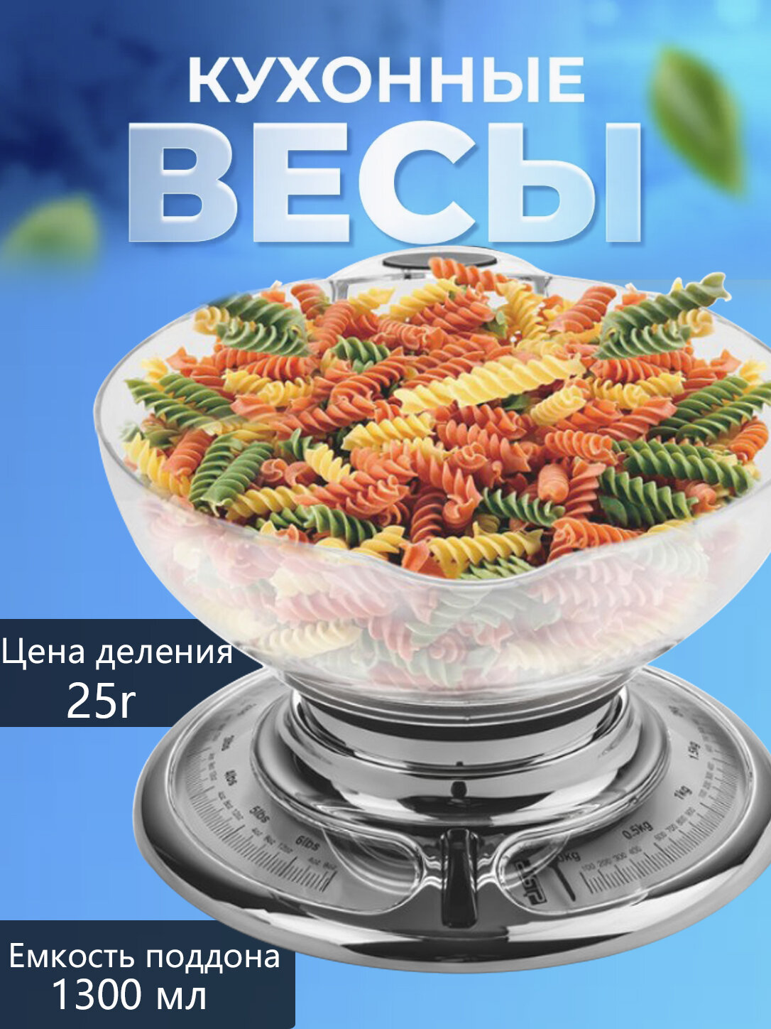 Кухонные весы, максимальный вес 3 кг, ёмкость поддона 1300 мл, точность до 25 г для удобства на кухне.