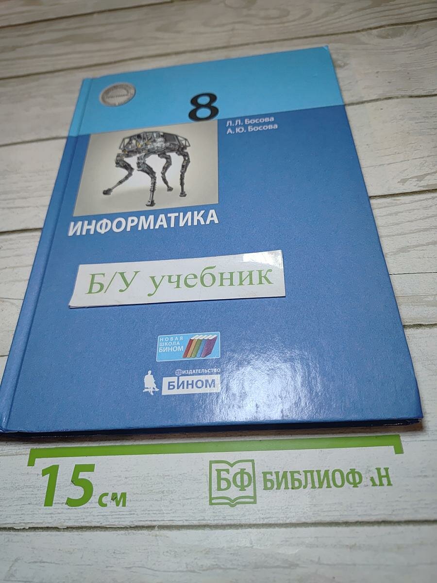 Информатика, 8 класс