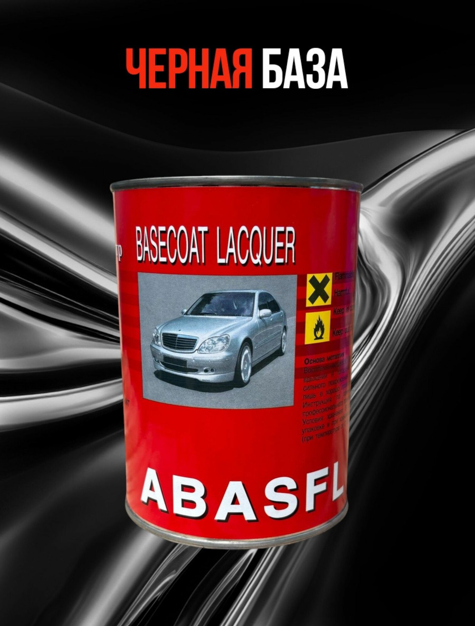 Автомобильная краска ABASFL черная база 1 литр