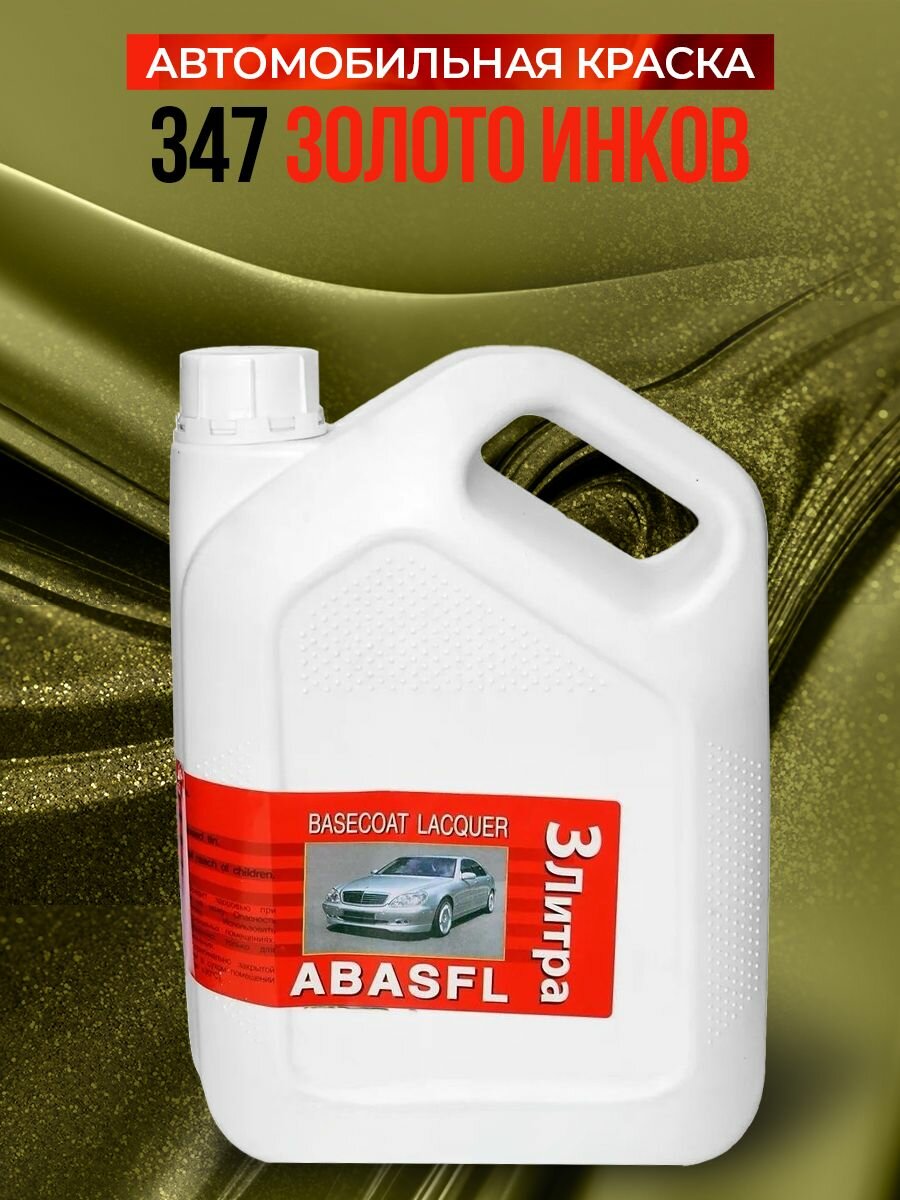 Автомобильная краска ABASFL 347 Золото инков 3 литра