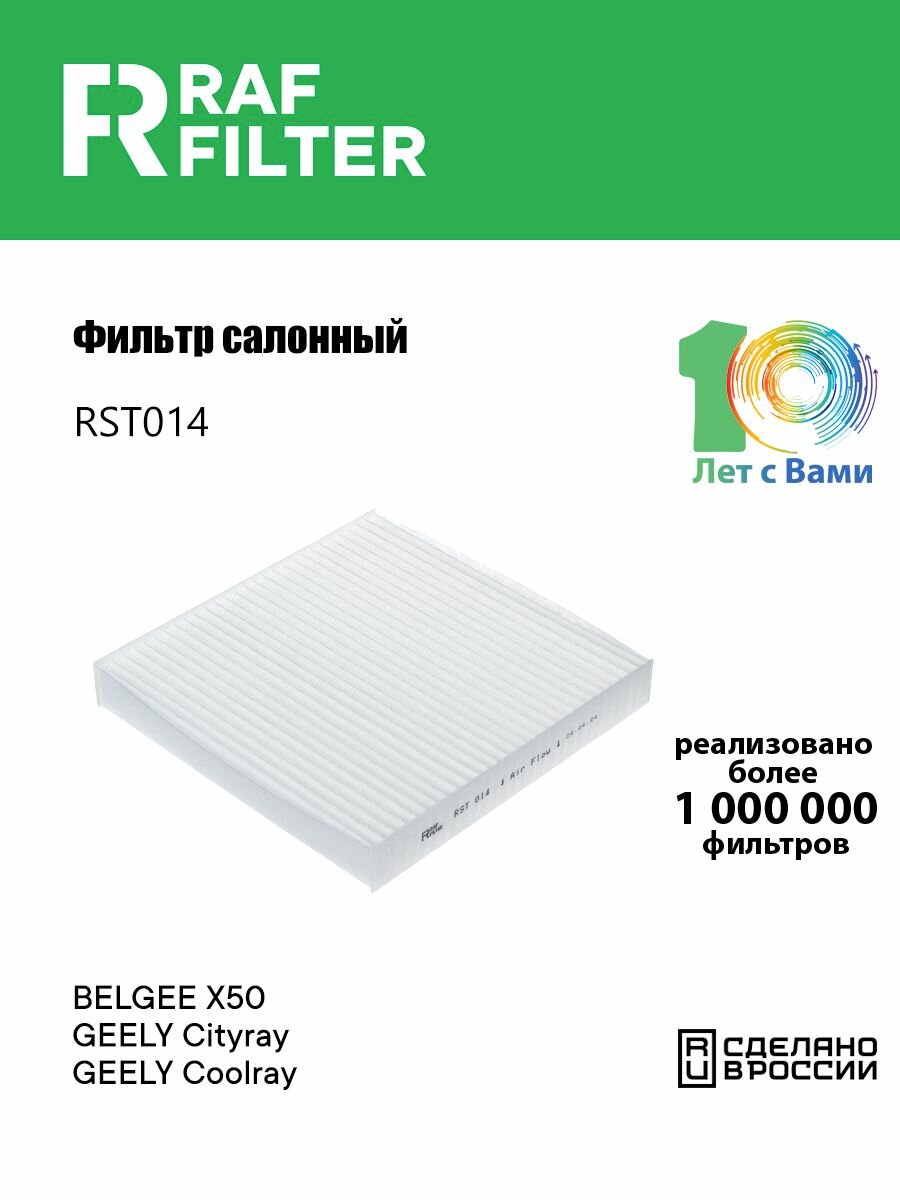 Фильтр салона RAF Filter RST014, для Geely Coolray, пылевой, прямоугольный