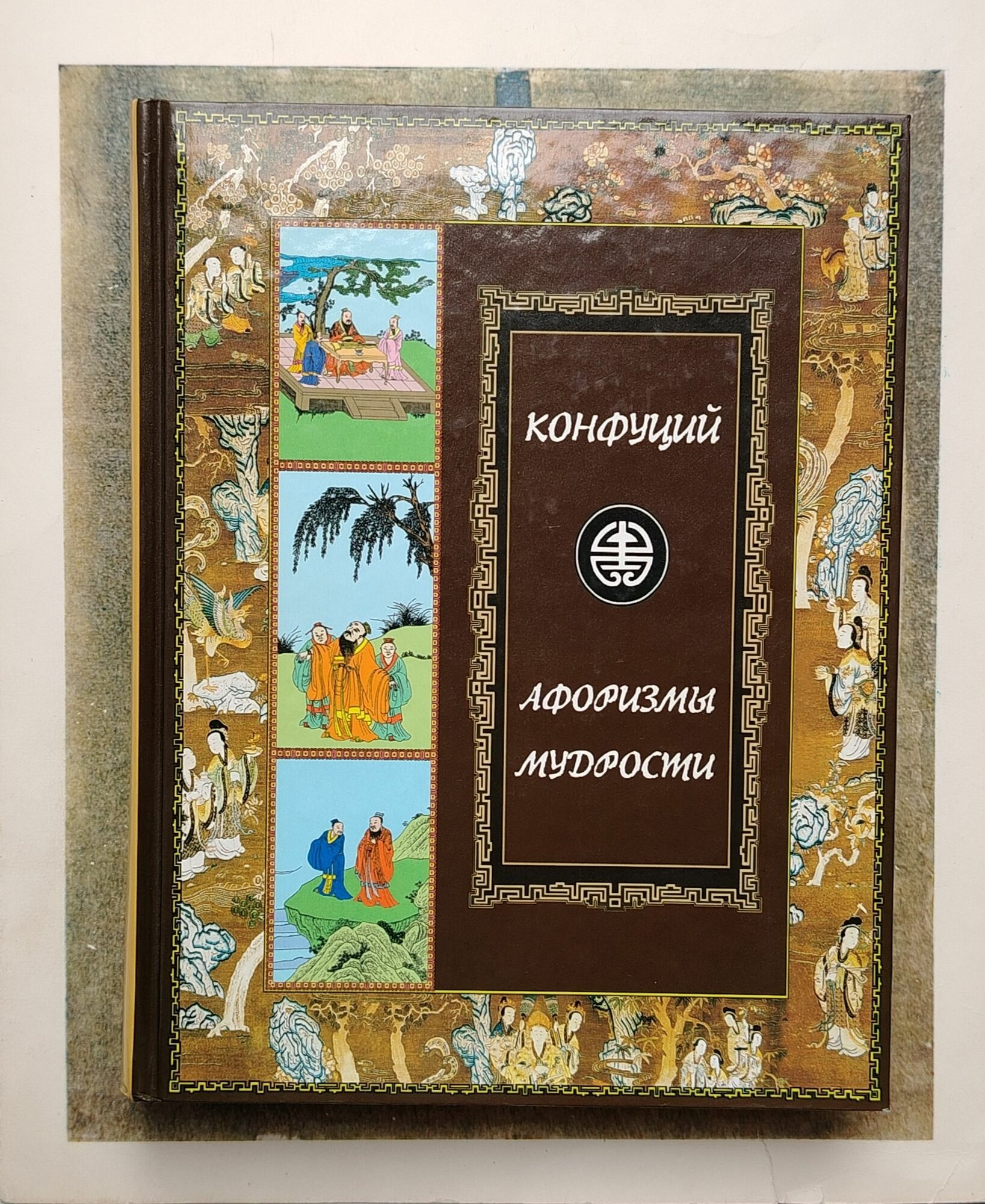 Конфуций. Афоризмы мудрости. Иллюстрированное энциклопедическое издание. 2008