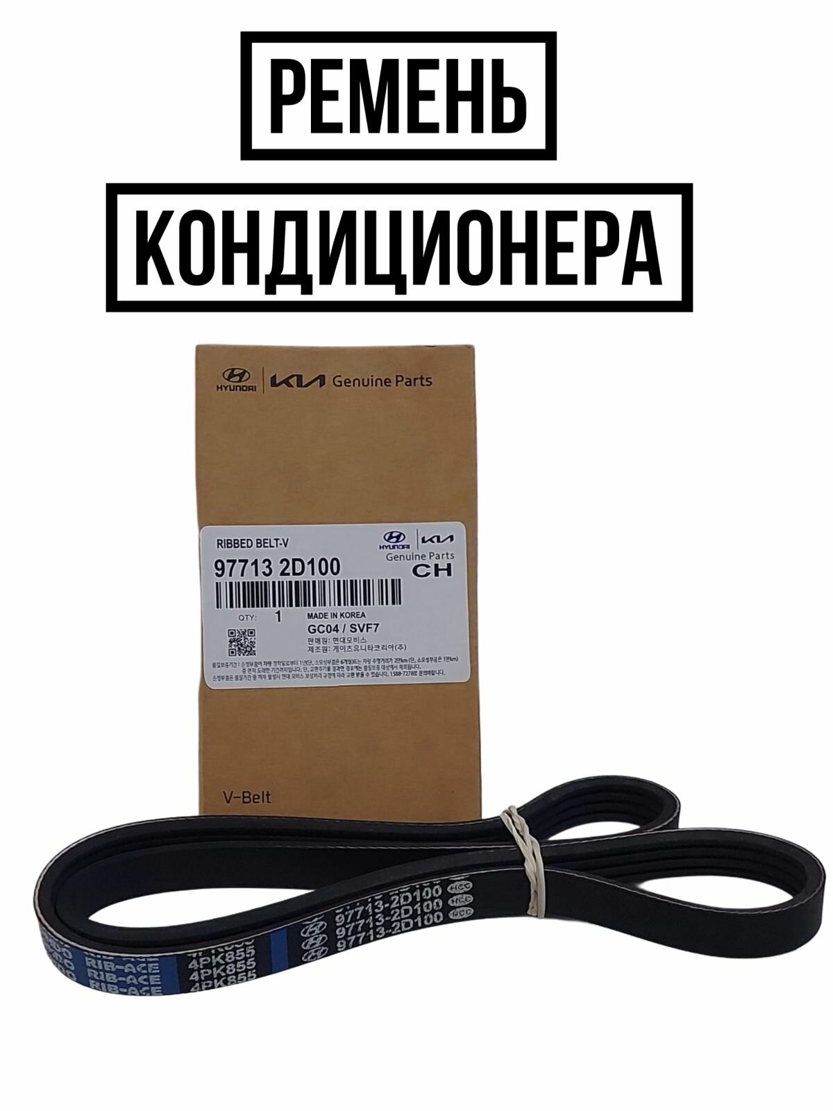 Ремень кондиционера (поликлиновой) Hyundai/Kia 977132d100