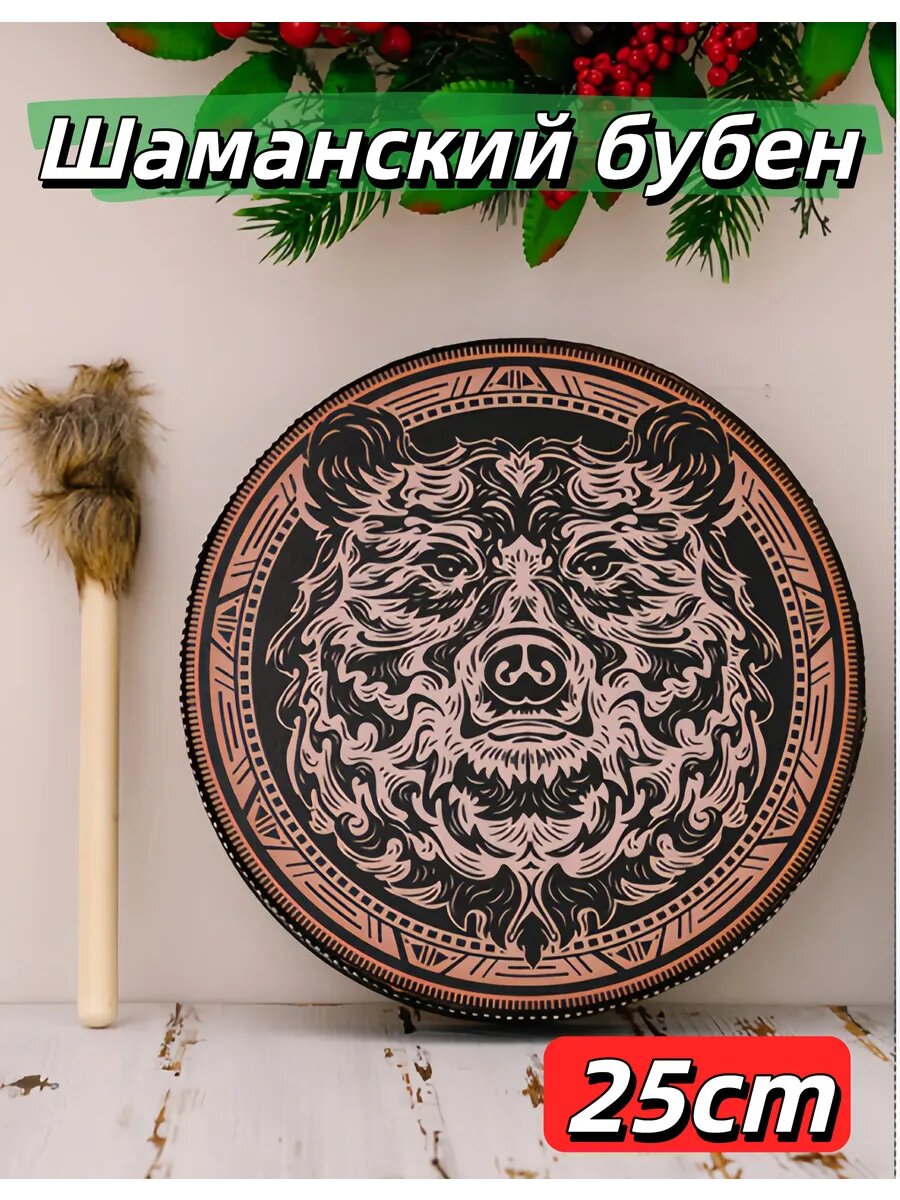 Шаманский бубен с колотушкой 25 см, Медведь
