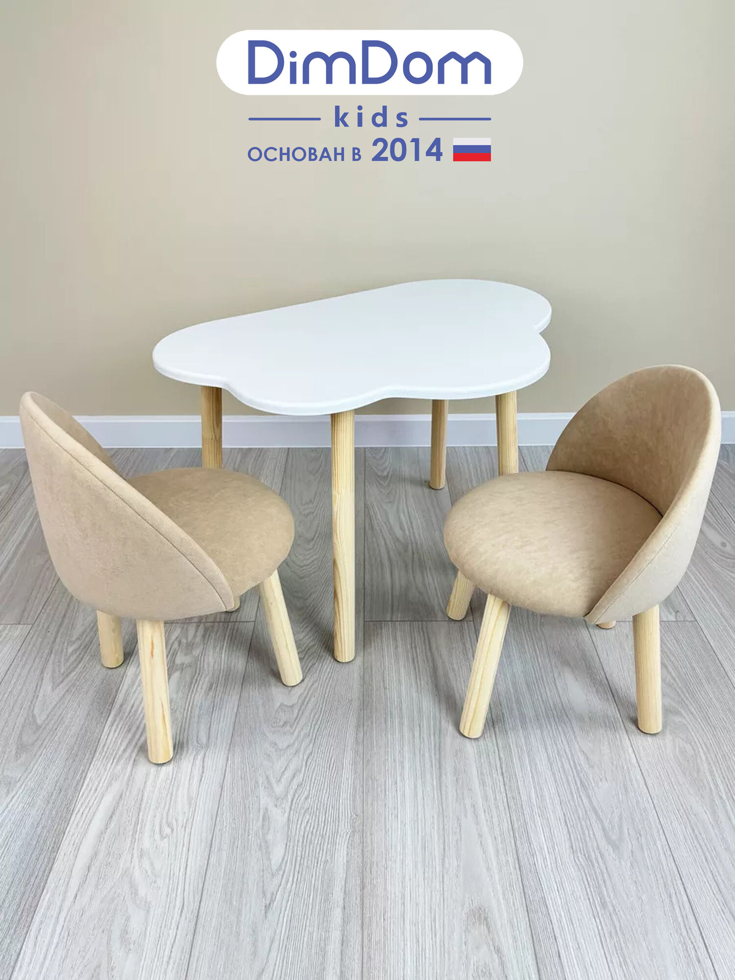 Стол детский Облако белый + 2 мягких Стула бежевые от DimDomKids, ножки из дерева