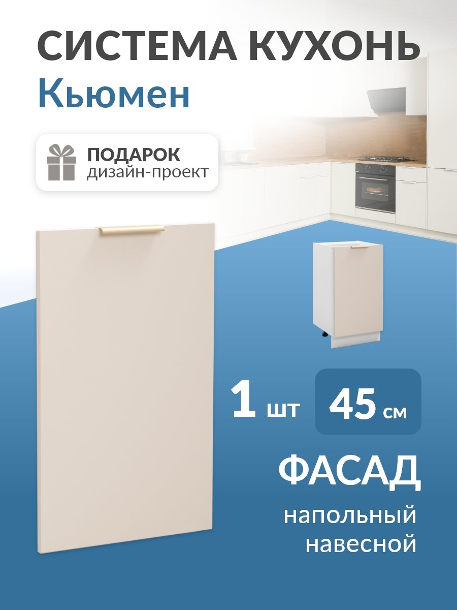Фасад ЛДСП в каркас 45 (98)см Кьюмен