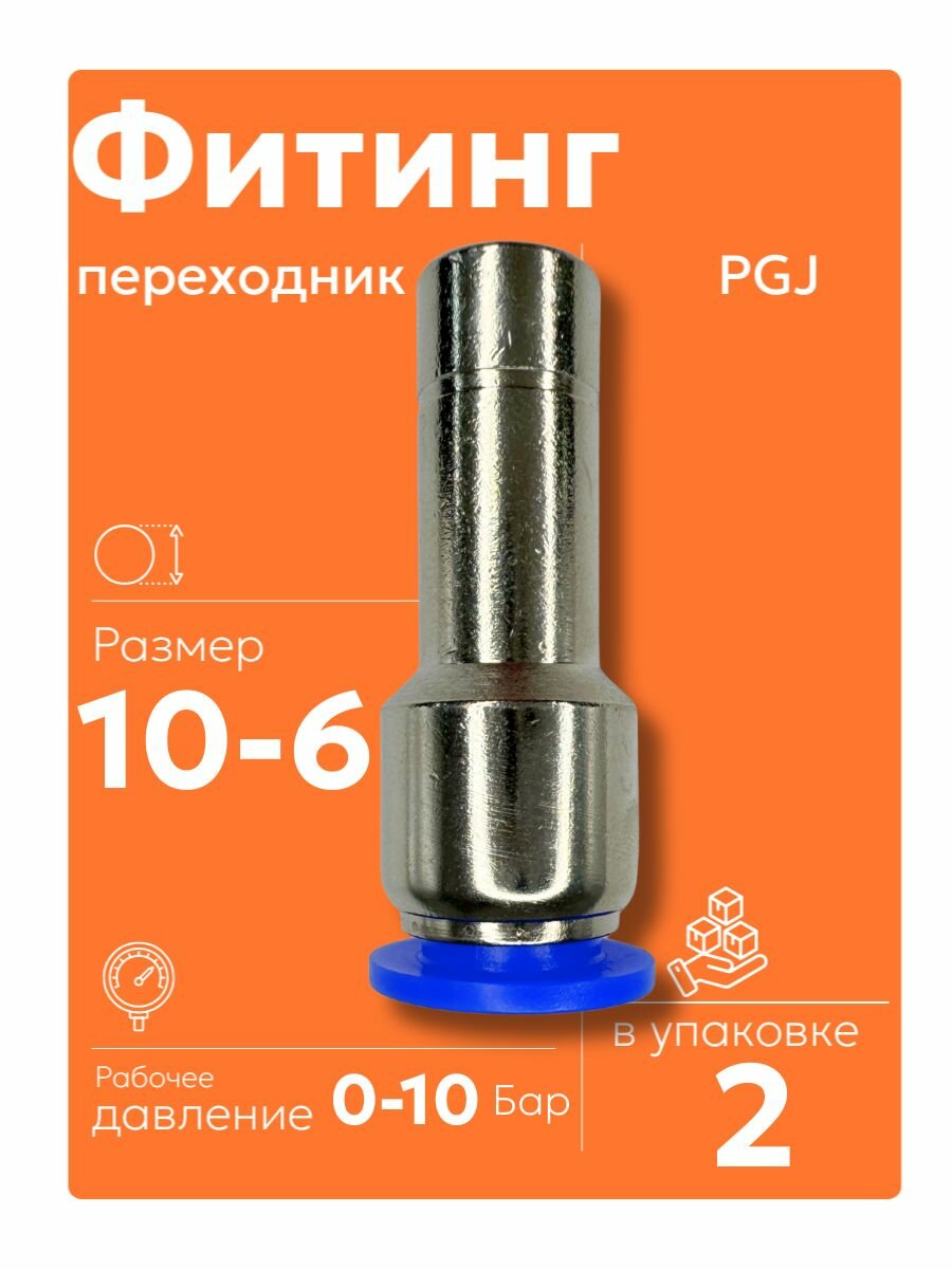 PGJ 10-6 мм (2 шт) Фитинг пневматический переходник