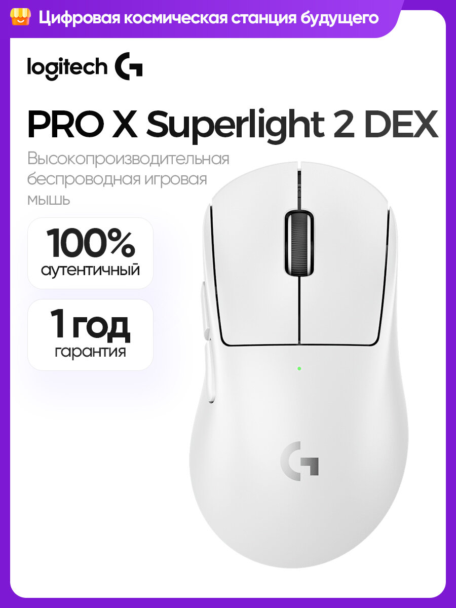 Мышь игровая Logitech G PRO X Superlight 2 DEX, для правшей, беспроводная, 44000dpi, белая