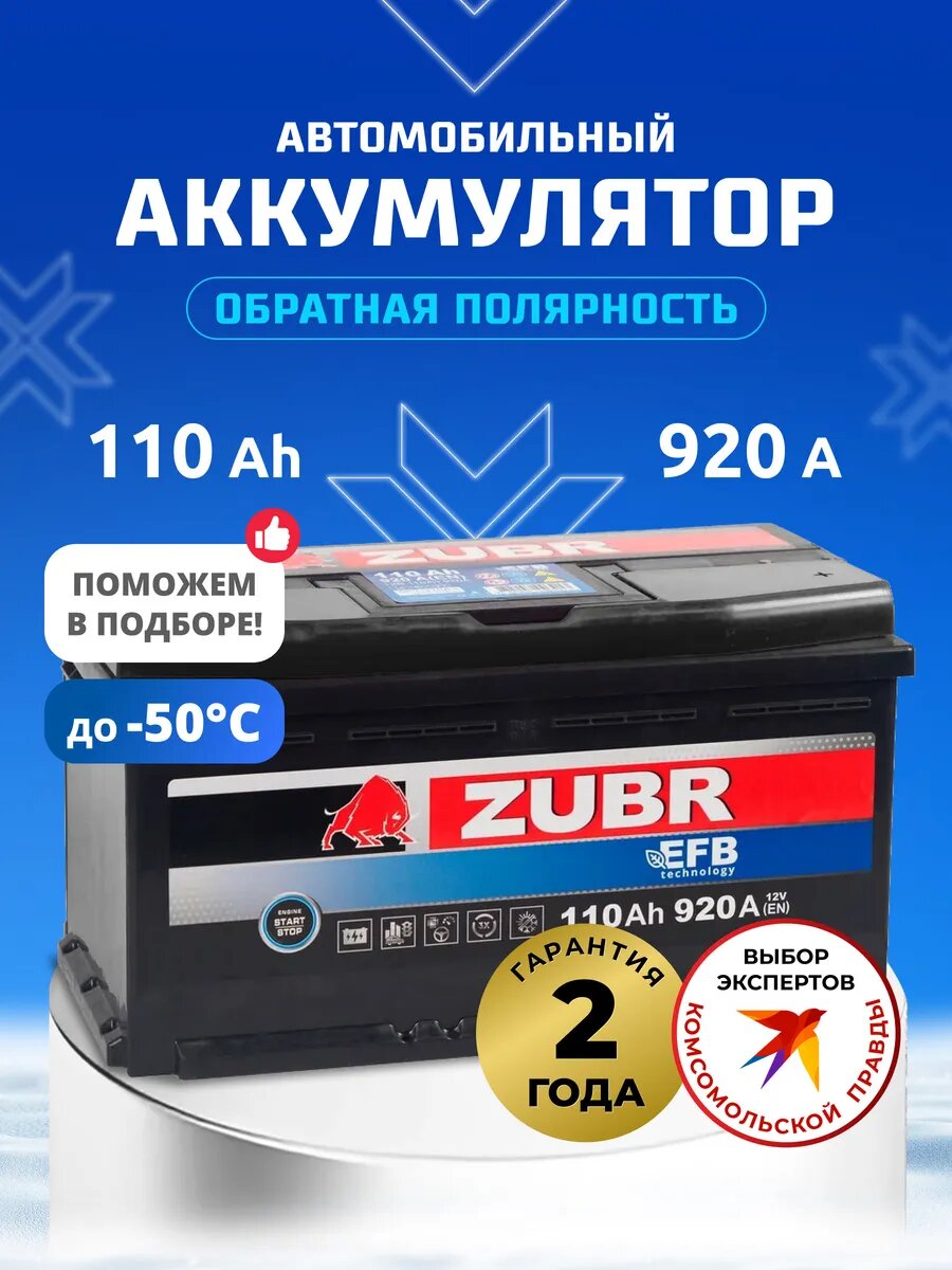 Аккумулятор автомобильный 110Ач 920А обратная полярность EFB