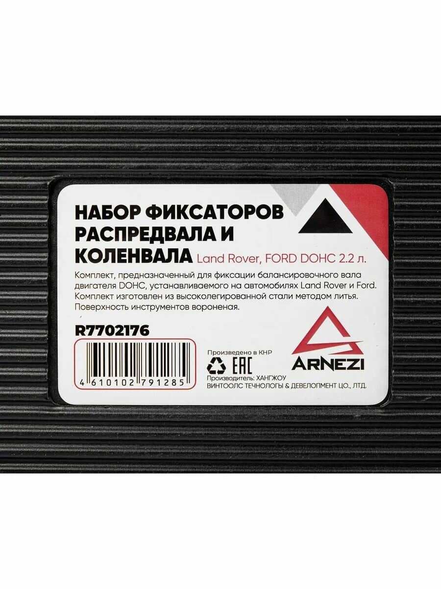 Набор фиксаторов распредвала/коленвала Land Rover, Форд Ford DOHC 2.2 л, R7702176 ARNEZI