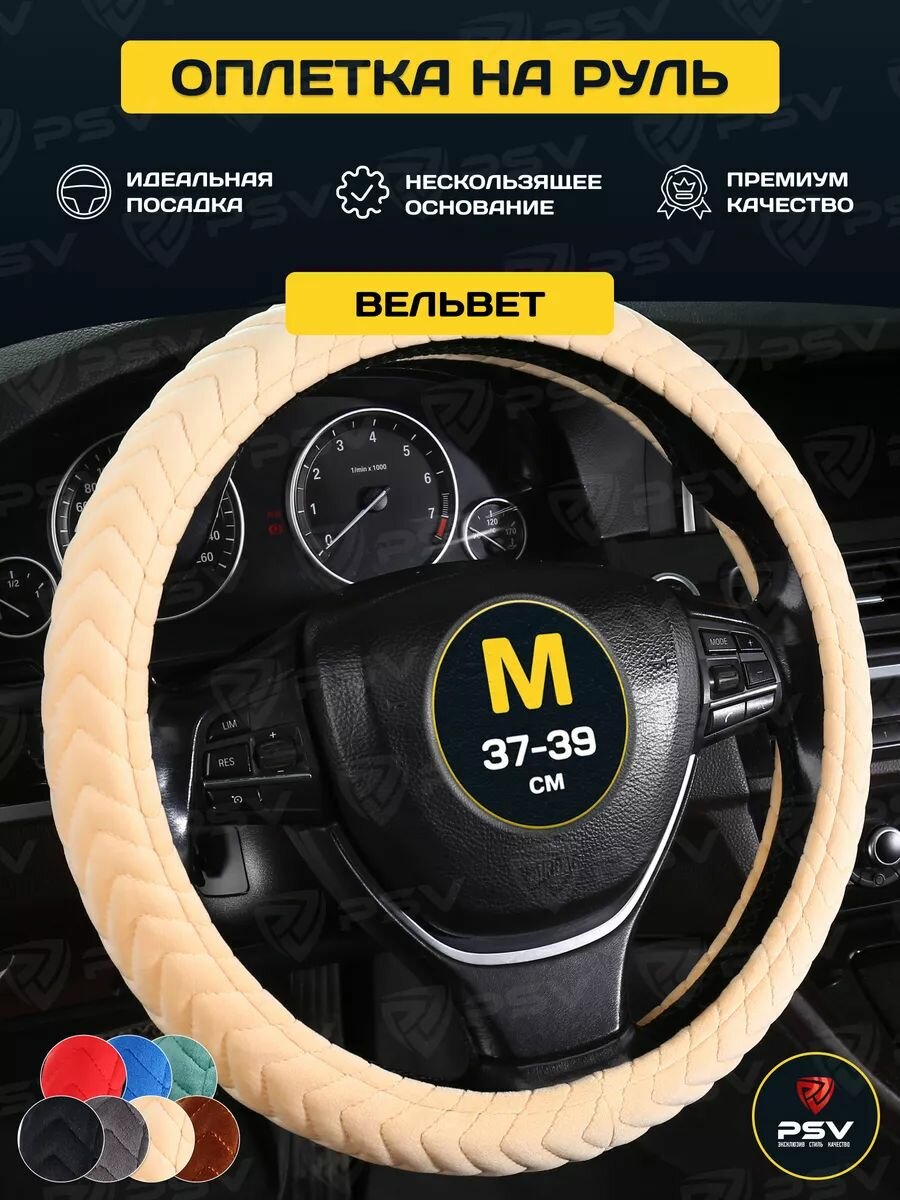 Чехол на руль оплетка руля для авто PSV LIANA (Бежевый) M 37-39 см