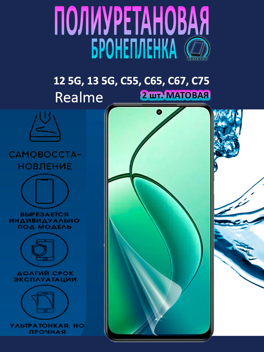 Полиуретановая бронепленка для Realme 12 5G, 13 5G, C55, C65, C67, C75 / 2 штуки / Защитная плёнка на экран, совместима с чехлом, с вырезом под камеру / Матовая