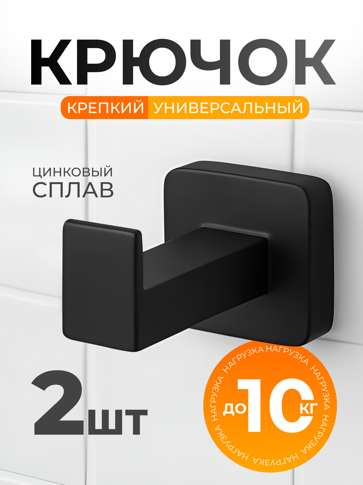 Крючки для полотенец в ванную, для одежды в прихожую на саморезах со сверлением металл черные, 2 шт