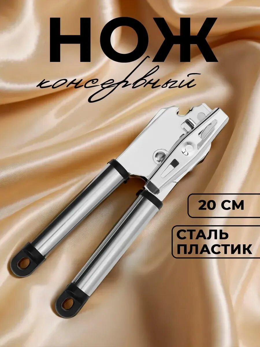 Консервный нож открывашка для консервов и банок