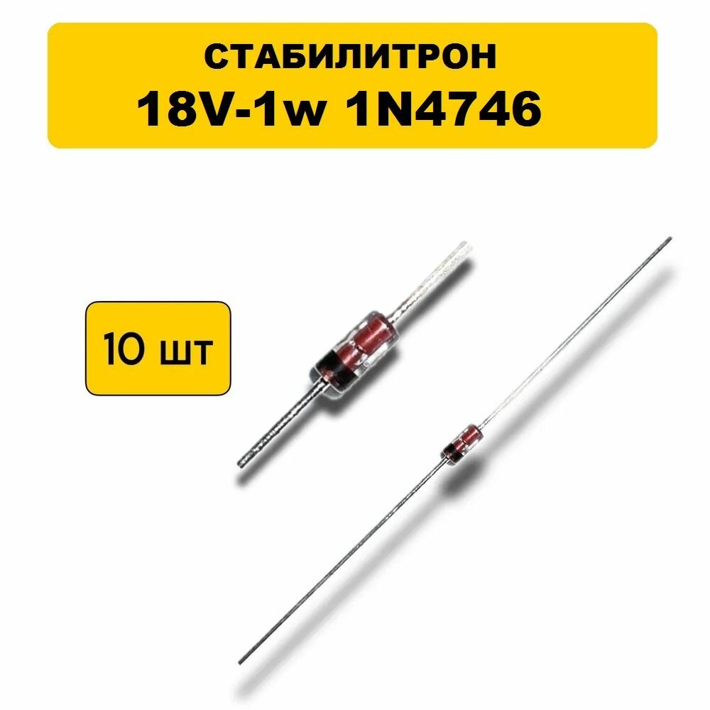 Стабилитрон MTZ 18V-1w(1N4746) (10 шт)