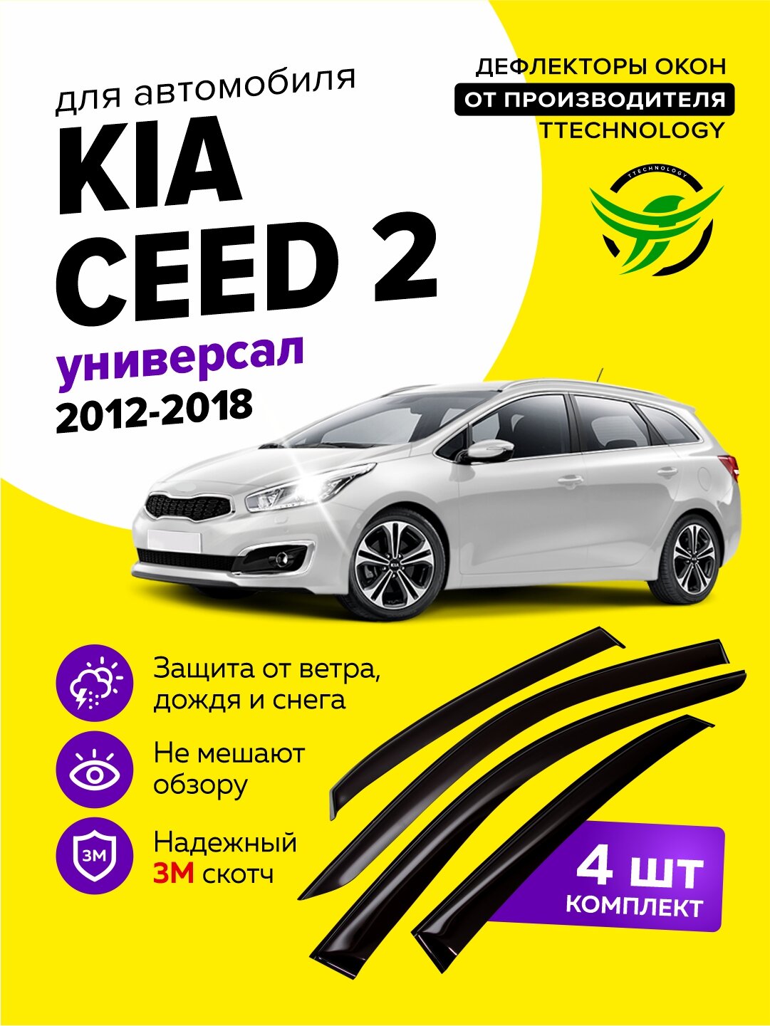 Дефлекторы боковых окон Kia Ceed 2 (Киа Сид) Wagon (универсал) 2012-2018, ветровики на двери автомобиля, ТТ