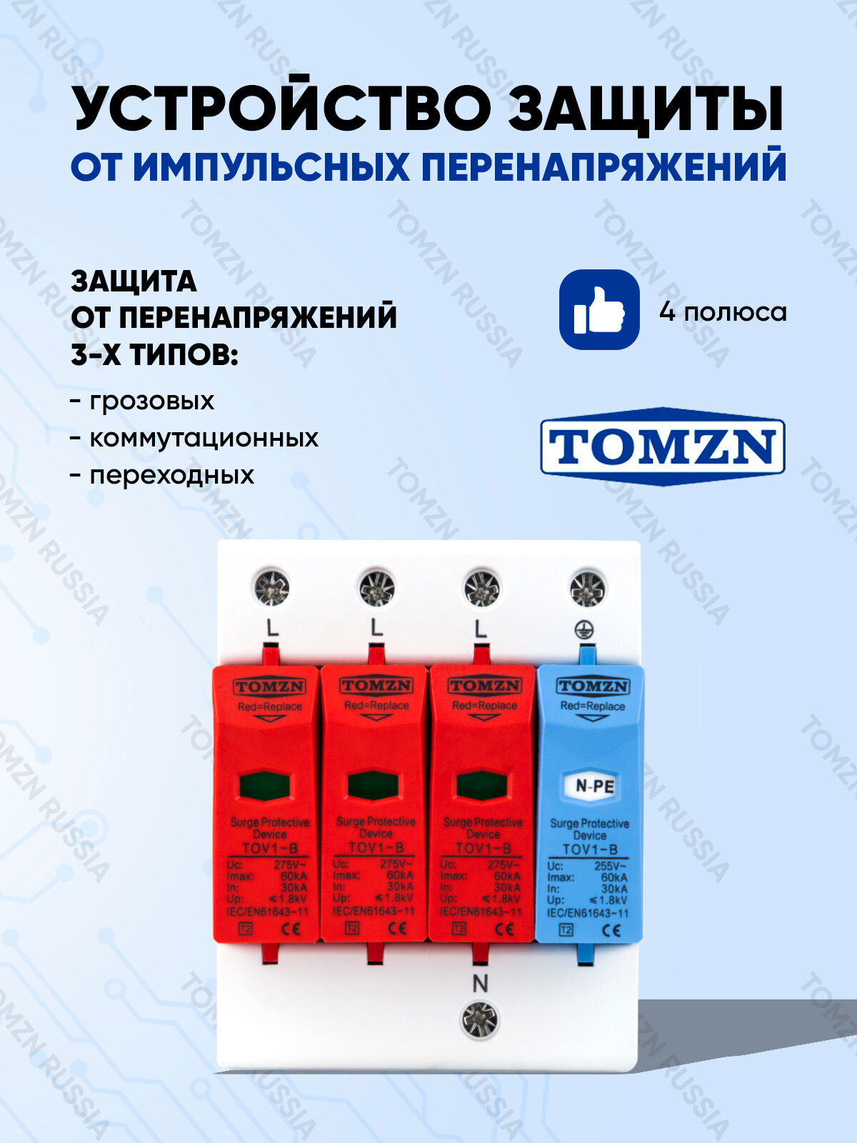 Устройство защиты от импульсных перенапряжений УЗИП TOMZN TOV1-B 3P+NPE 30-60 кА 275 В