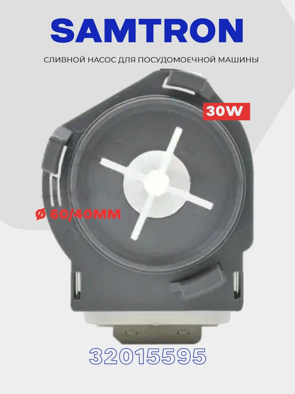 Сливной насос для посудомоечной машины SAMTRON 30W (Hunay B20-6A) SLG