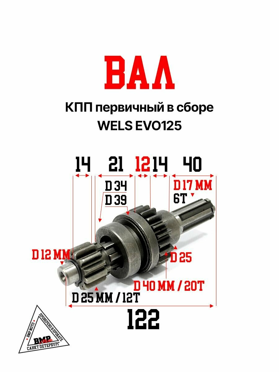 Вал КПП первичный в сборе для квадроцикла ATV WELS EVO 125