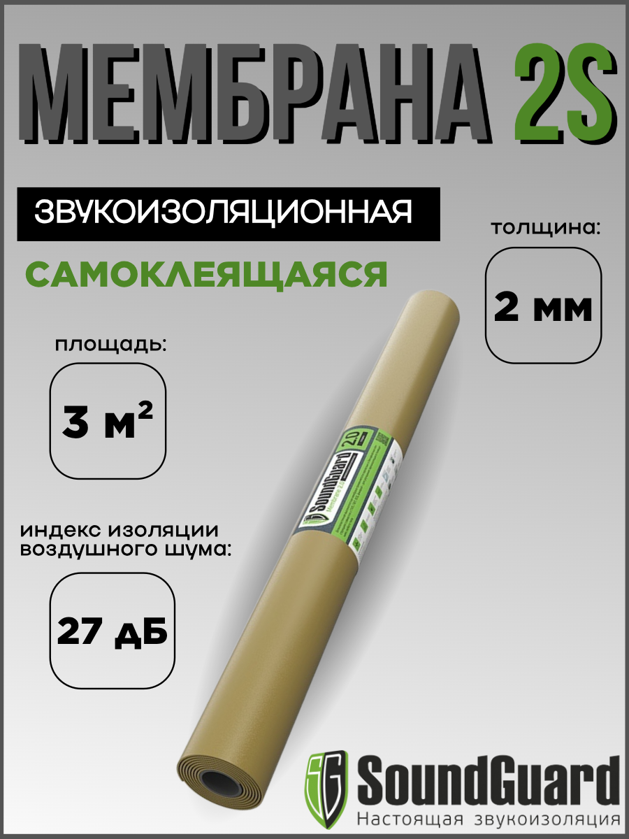 Звукоизоляционная мембрана SoundGuard Membranе 2S