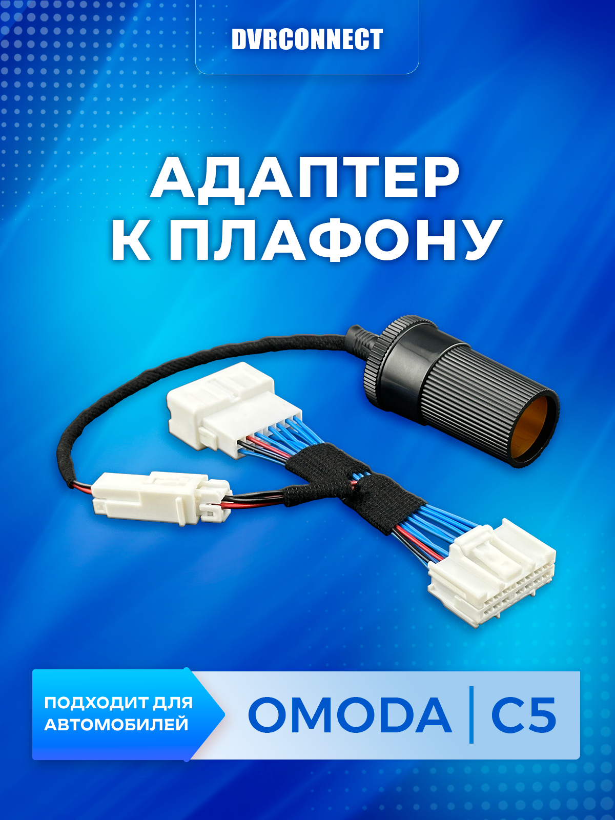 Адаптер для подключения видеорегистратора к плафону OMODA C5