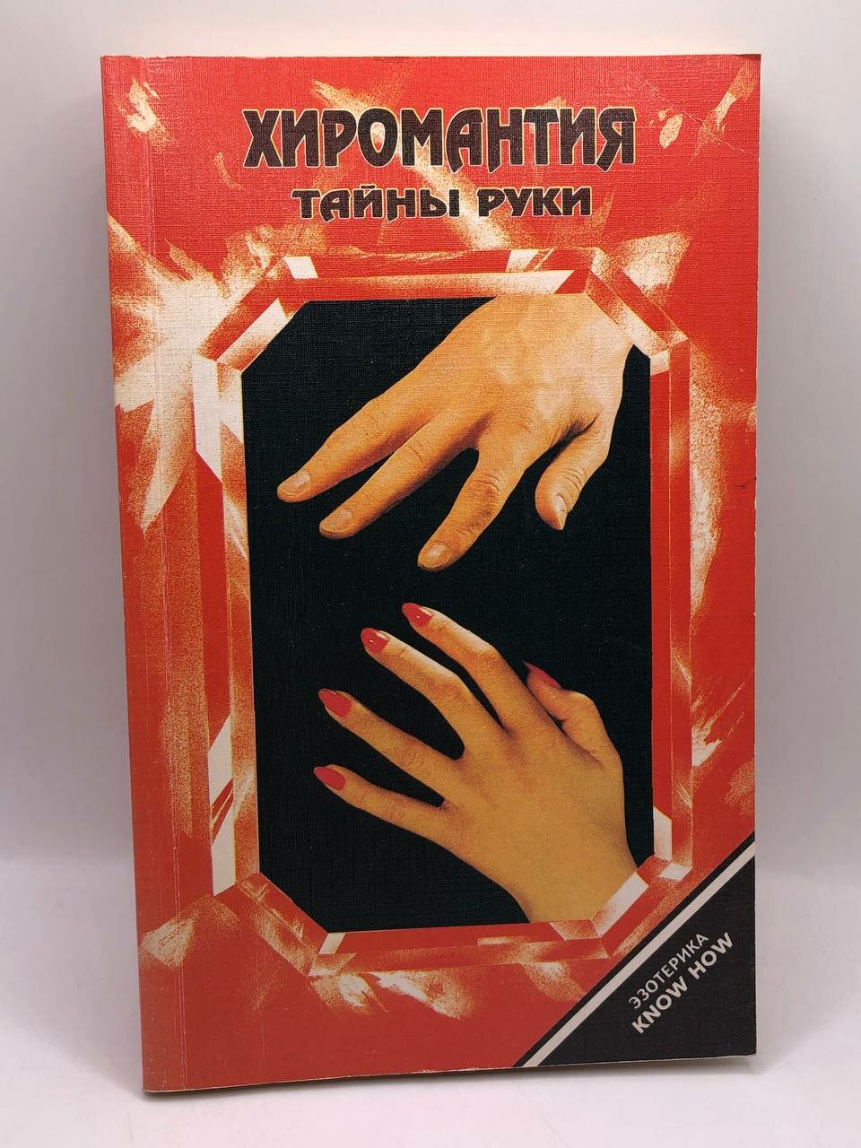 Хиромантия. Тайны рук 1996 г.