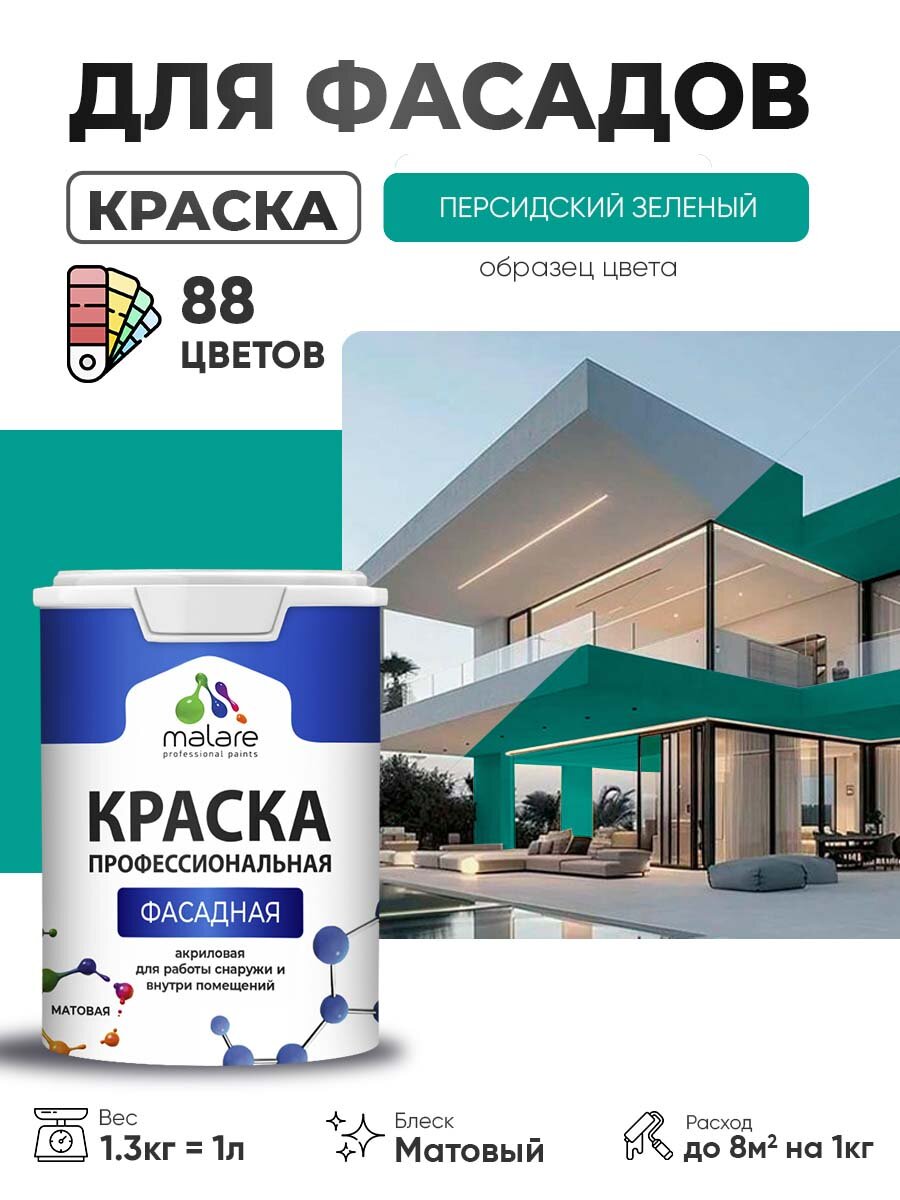 Краска Malare Professional фасадная по дереву, бетону и штукатурке, для камня и кирпича, без запаха, матовая, персидский зеленый, (1л - 1.3кг)