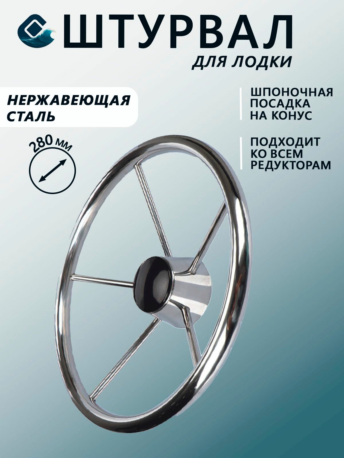 Штурвал для лодки, яхты, РИБ лодки, 280мм / 28 см. Нержавеющая сталь.