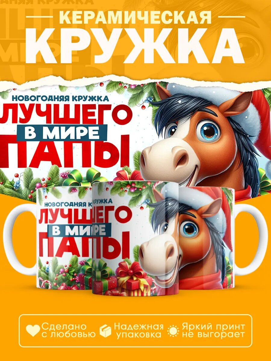 Новогодняя кружка папе с принтом символ года