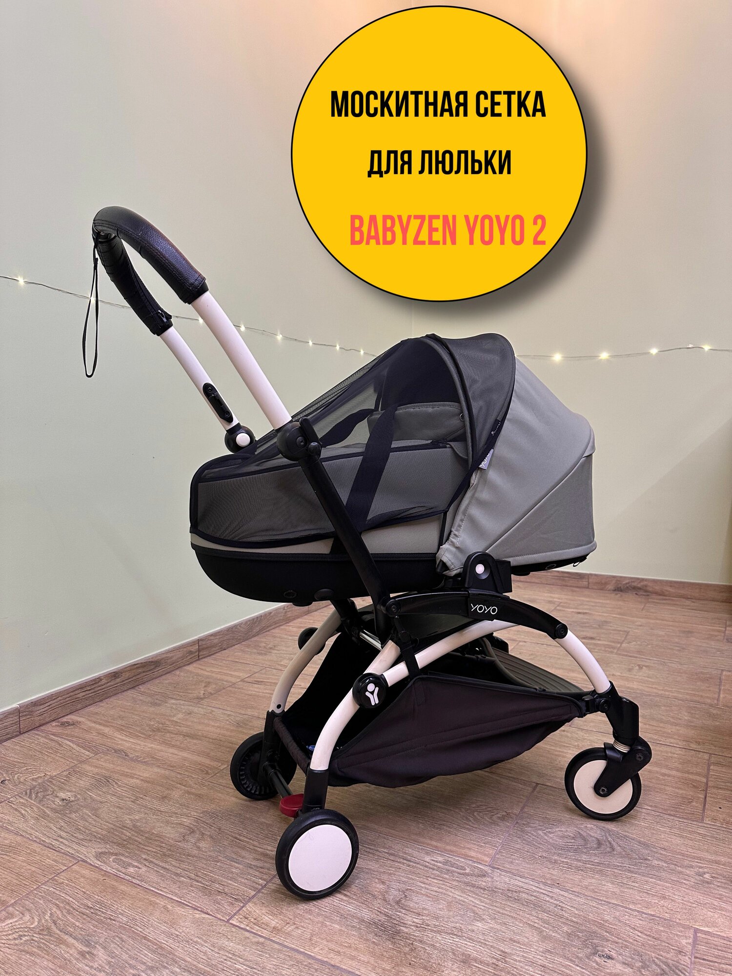 Москитная сетка для коляски Babyzen Yoyo2 ( каркасная люлька 0-6мес)