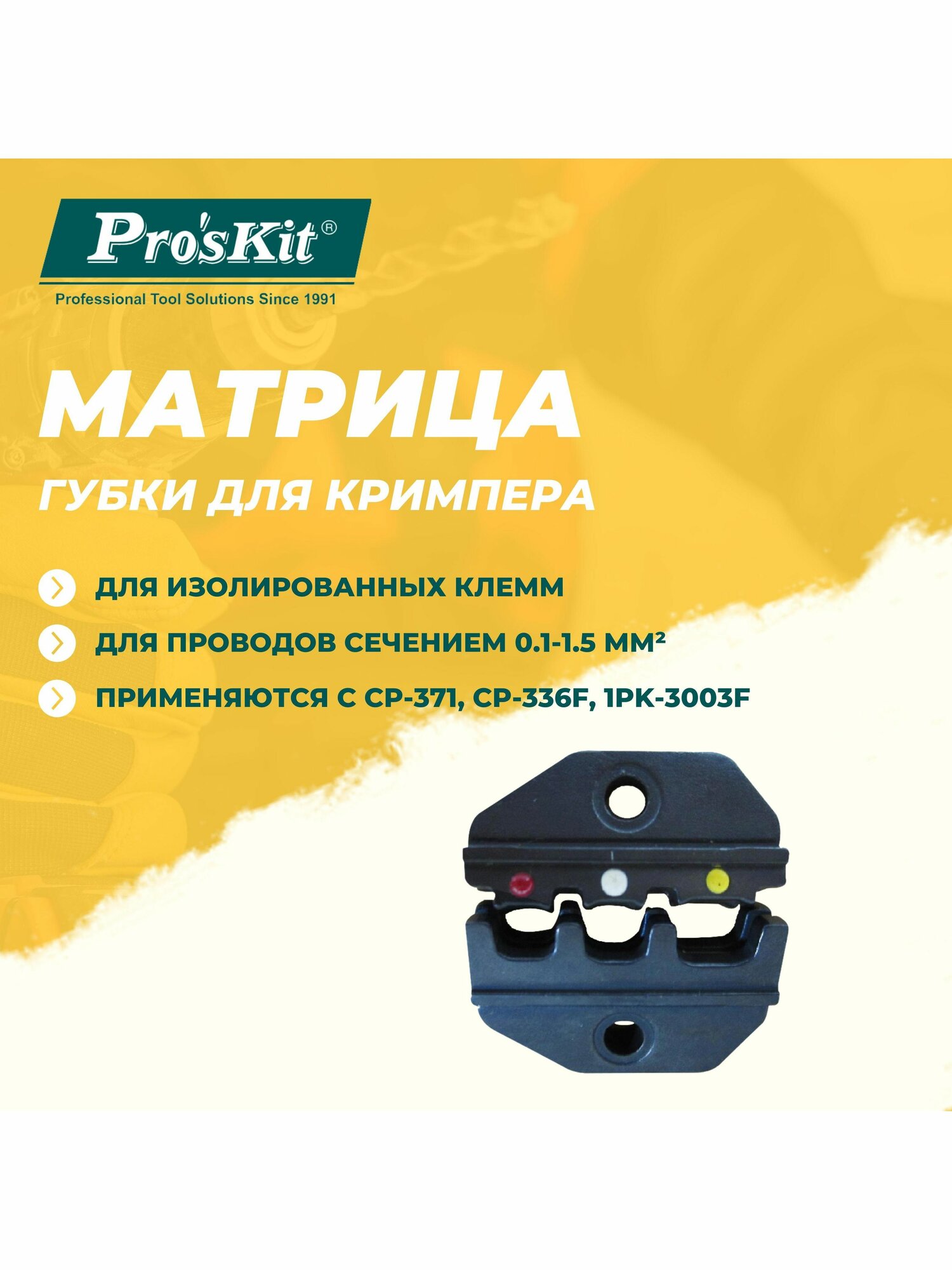 Матрица губки для кримпера 1PK-3003D21 PROSKIT для 0.1-0.32/0.32-0.82/1.5 мм2 (DIN), AWG 26-22/22-18/16, для клемм