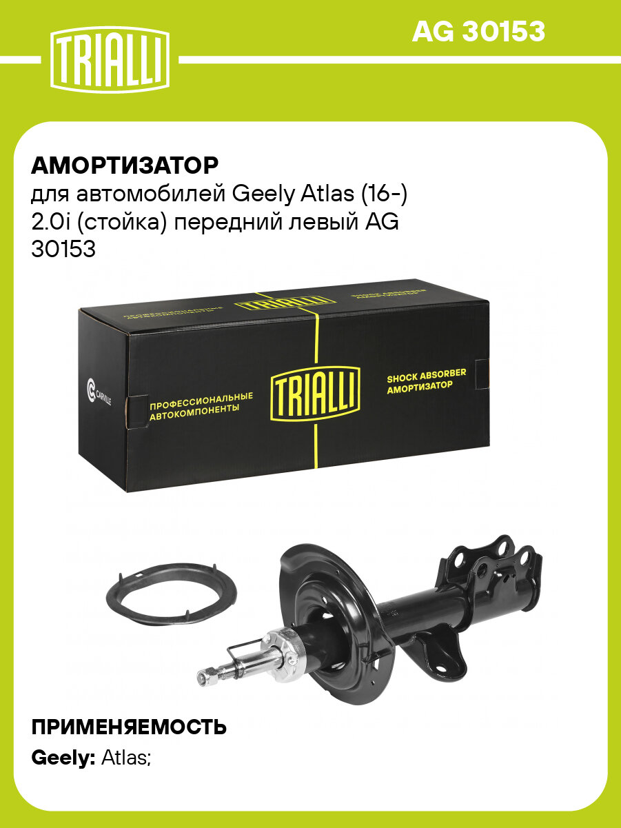 Амортизатор передний для Geely Atlas (16-) AG 30153