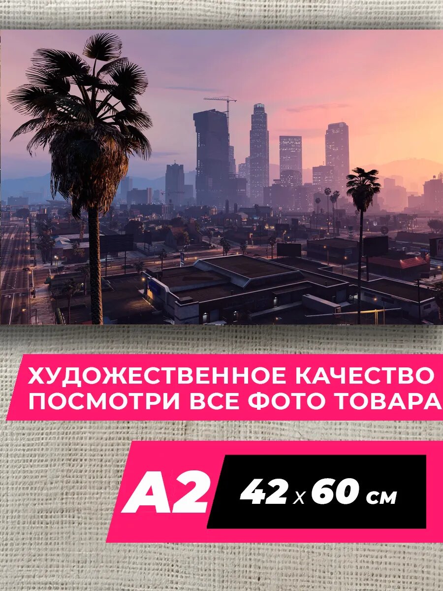 Постер ГТА 5 6 на стену 37 GTA Grand Theft Auto A2, матовая фотобумага премиум качества