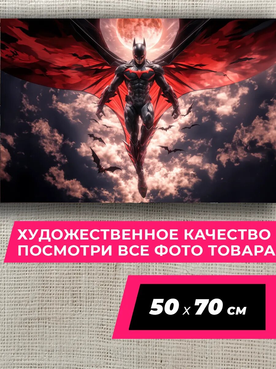 Постер Бэтмен на стену 33 Batman 50 на 70, матовая фотобумага премиум качества