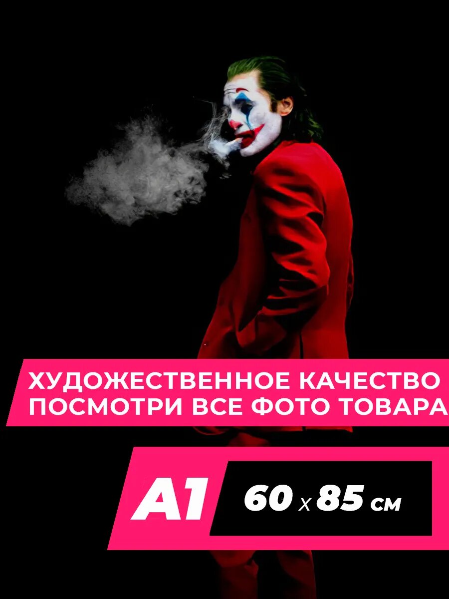 Постер Джокер на стену из фильма 6 Joker A1, матовая фотобумага премиум качества