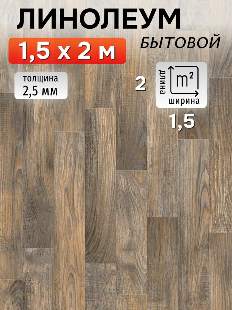 Линолеум для пола Fort 5 коричневый 1,5х2м
