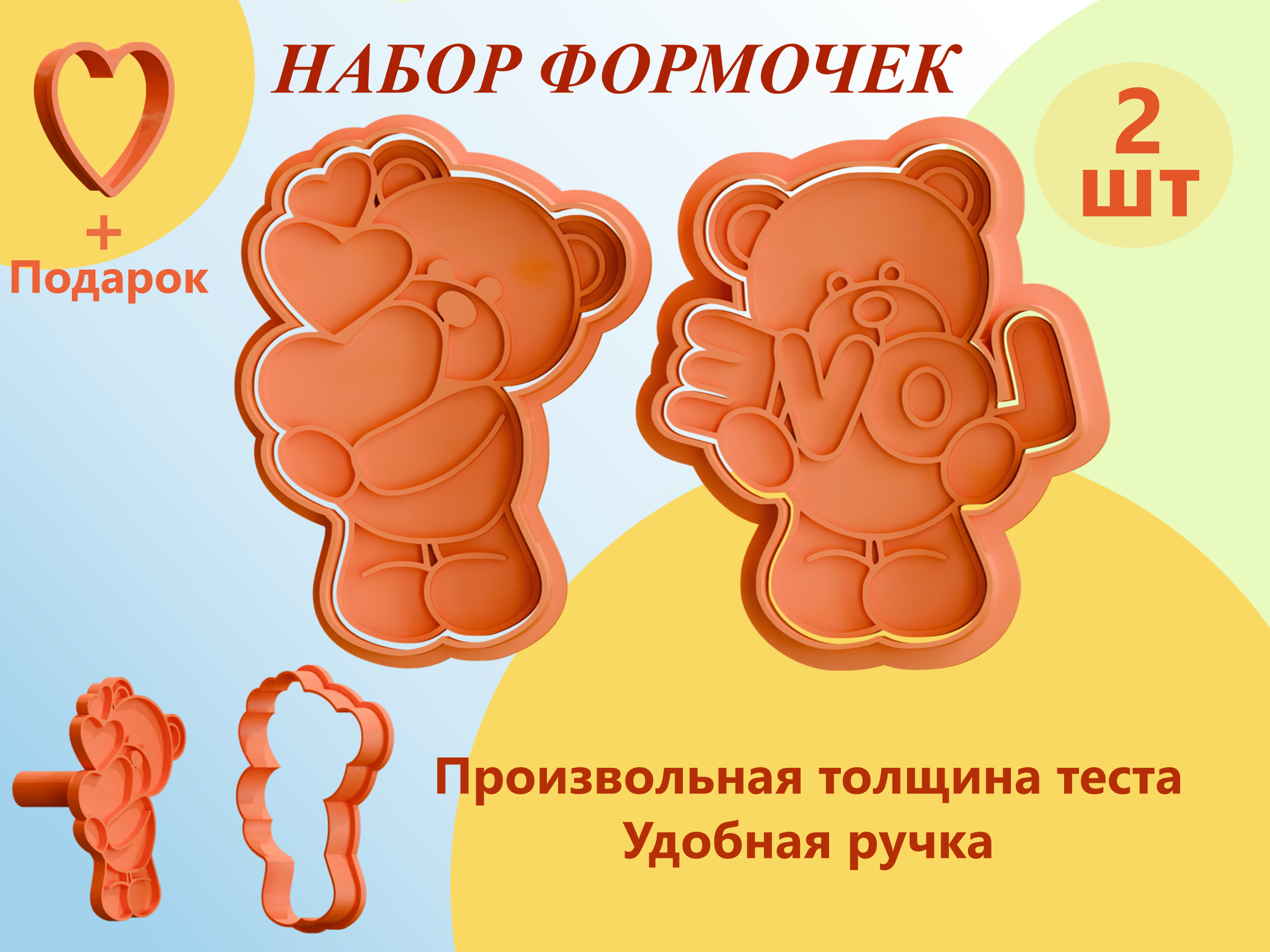 Набор формочек для вырубки теста Мишки для печенья и пряников, 2 шт + подарок