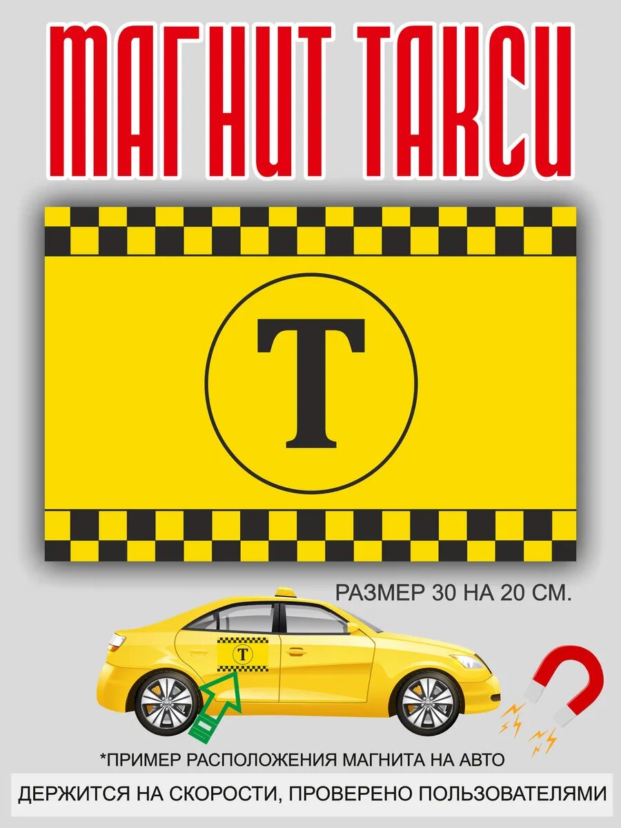 Магнит на машину Арт-Декоро "Такси", гибкий магнитный винил, 30x20 см