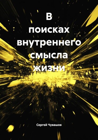 В поисках внутреннего смысла жизни [Цифровая книга]