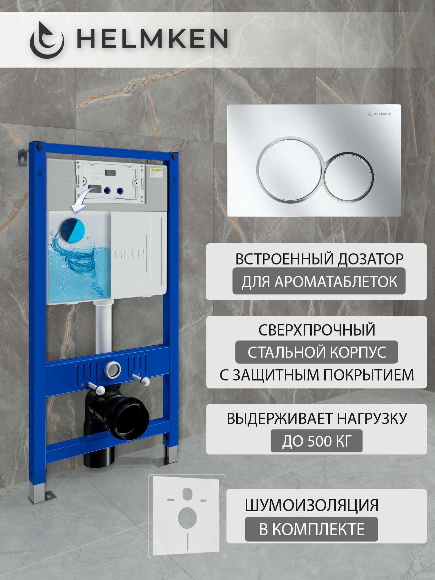 Инсталляция для унитаза комплект 5 в 1 Helmken 38097020: система инсталляции для подвесного унитаза, кнопка смыва, емкость для размещения ароматаблеток, шумоизоляция, полный набор креплений