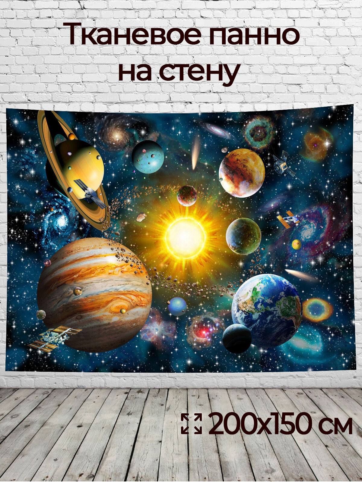 Тканевое панно на стену с изображением планет Солнечной системы 200 х 150 (см.)