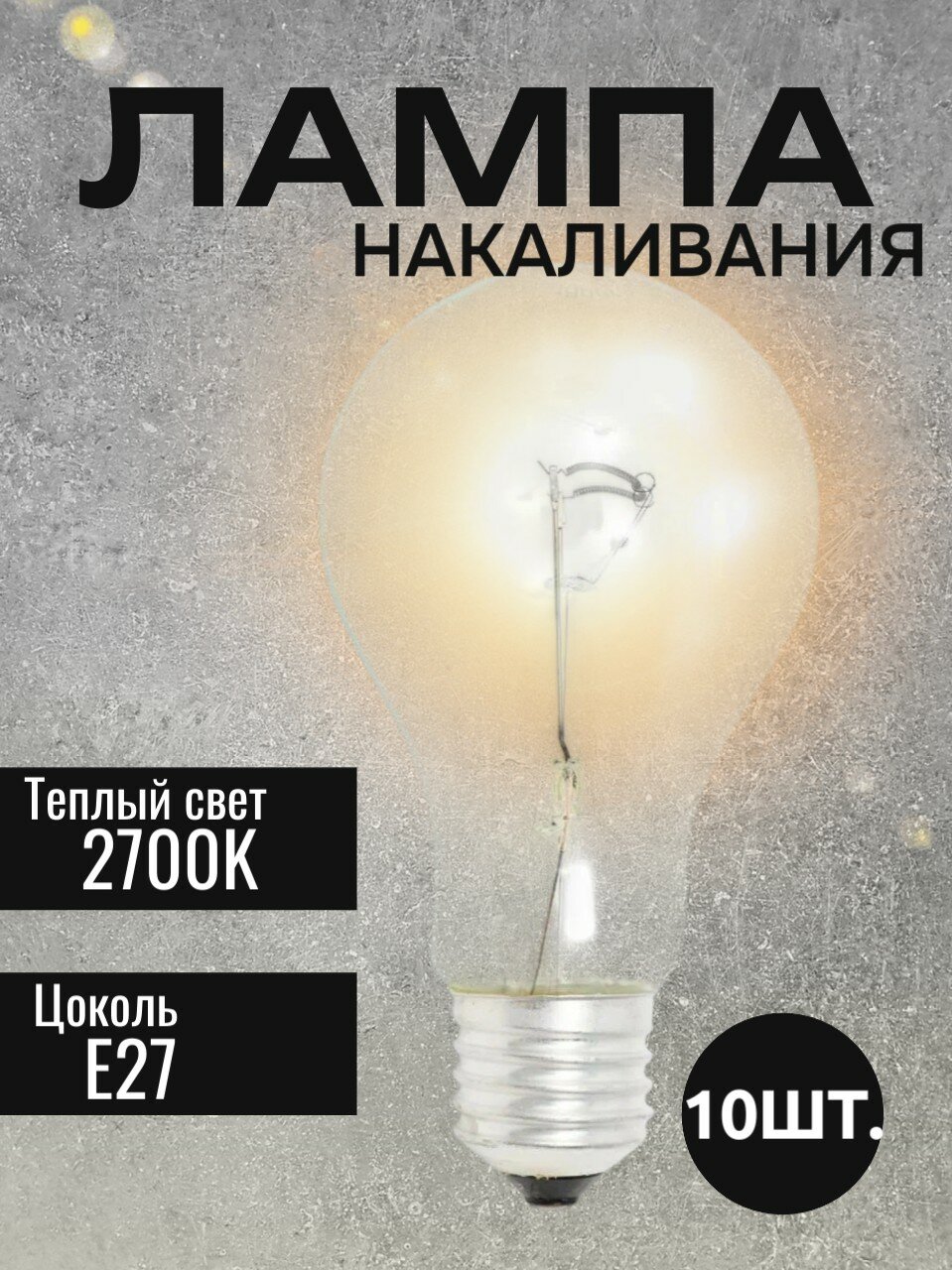 Лампочка накаливания (теплоизлучатель) Калашниково 200Вт, Е27, прозрачный (комплект из 10 шт.)