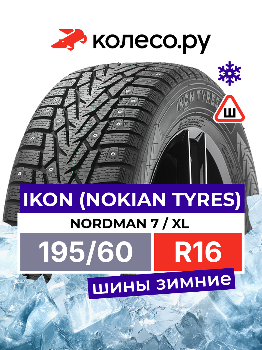 Шины зимние Ikon Tyres Ikon Nordman 7 195/60 R16 93T XL шипованная зимняя резина