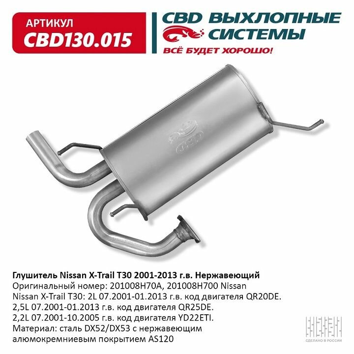 Глушитель основной Nissan X Trail T30 01 13 г в СВD нерж CBD130.015