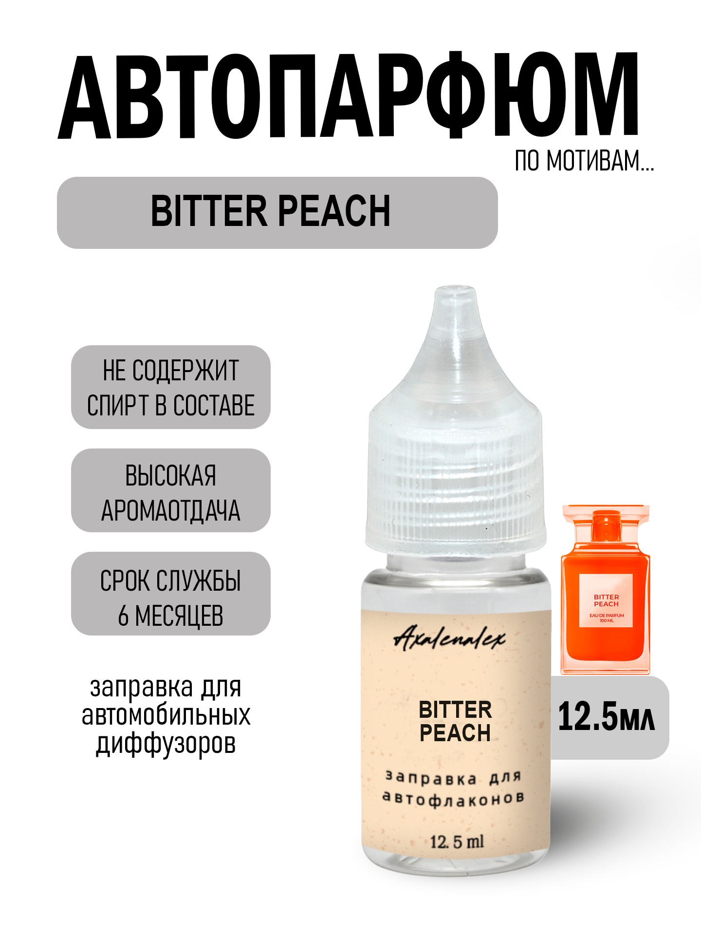 "Bitter Peach" Ароматизатор для заправки авто флаконов (Концентрат), 12,5 мл