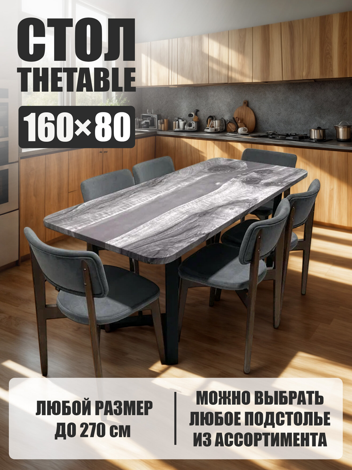 Стол кухонный обеденный THETABLE 160х80 см 3.27/3.1