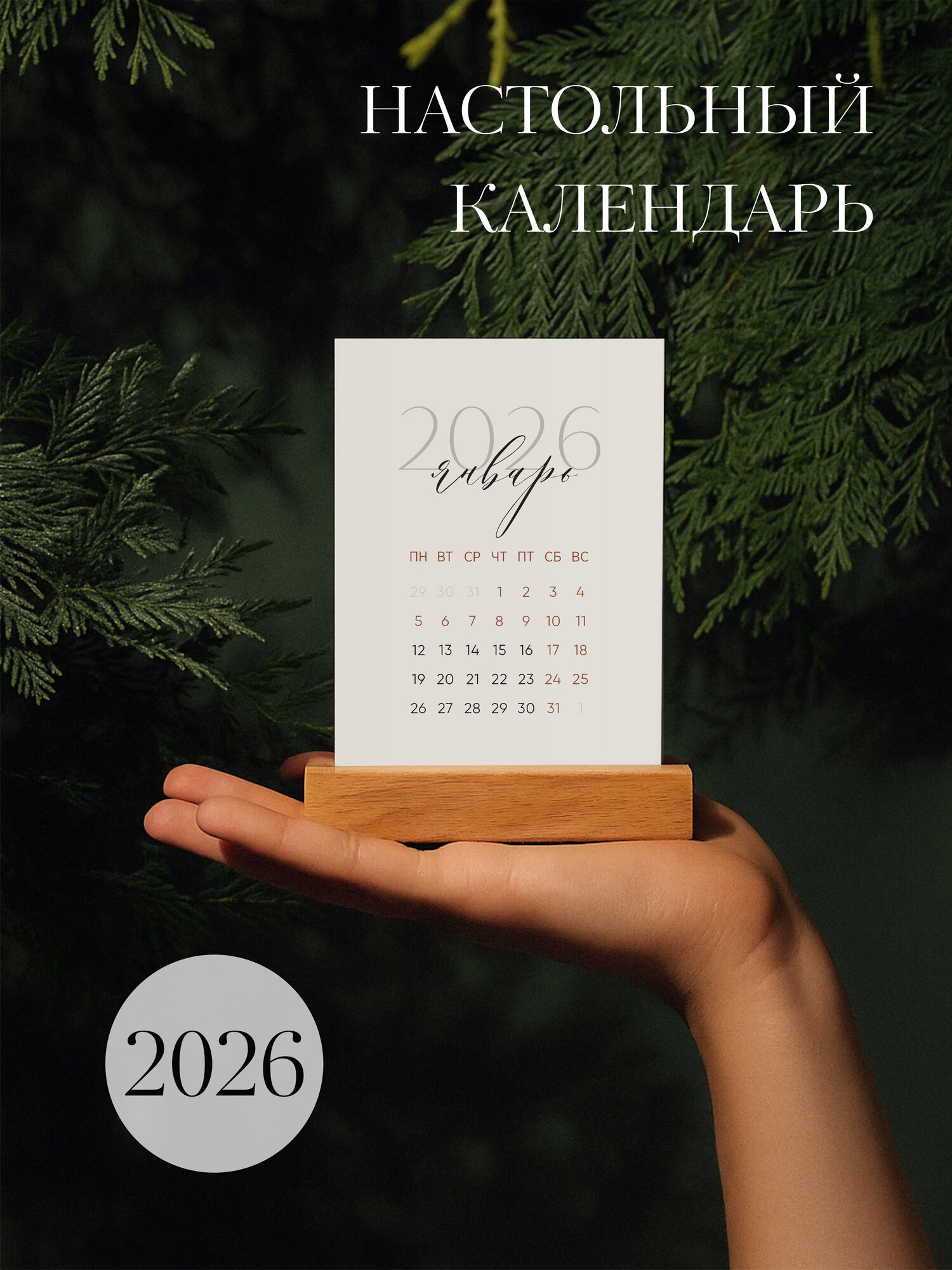 Настольный календарь 2026