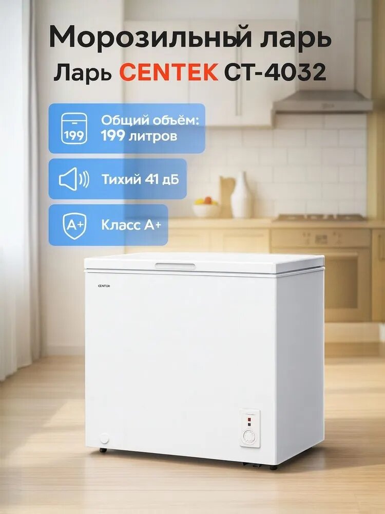 Морозильный ларь CENTEK CT-4032, Объем 199 л, Мощность 55 Вт, Хладагент R600a, Белый