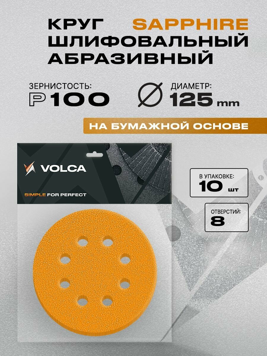 Наждачные круги 125мм P100 10 шт 8 отверстий / шлифовальный абразивный круг на липучке, наждачные диски VOLCA SAPPHIRE для шлифмашины, дерева и металла